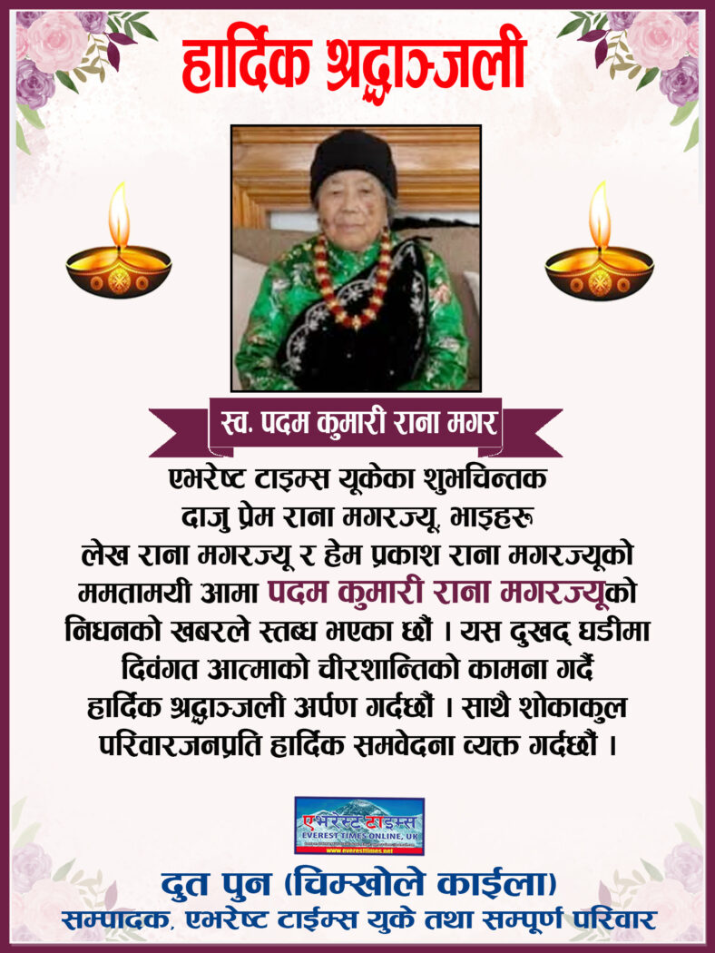 हार्दिक श्रद्धाञ्जली : पदम कुमारी राना मगर | Everest Times UK